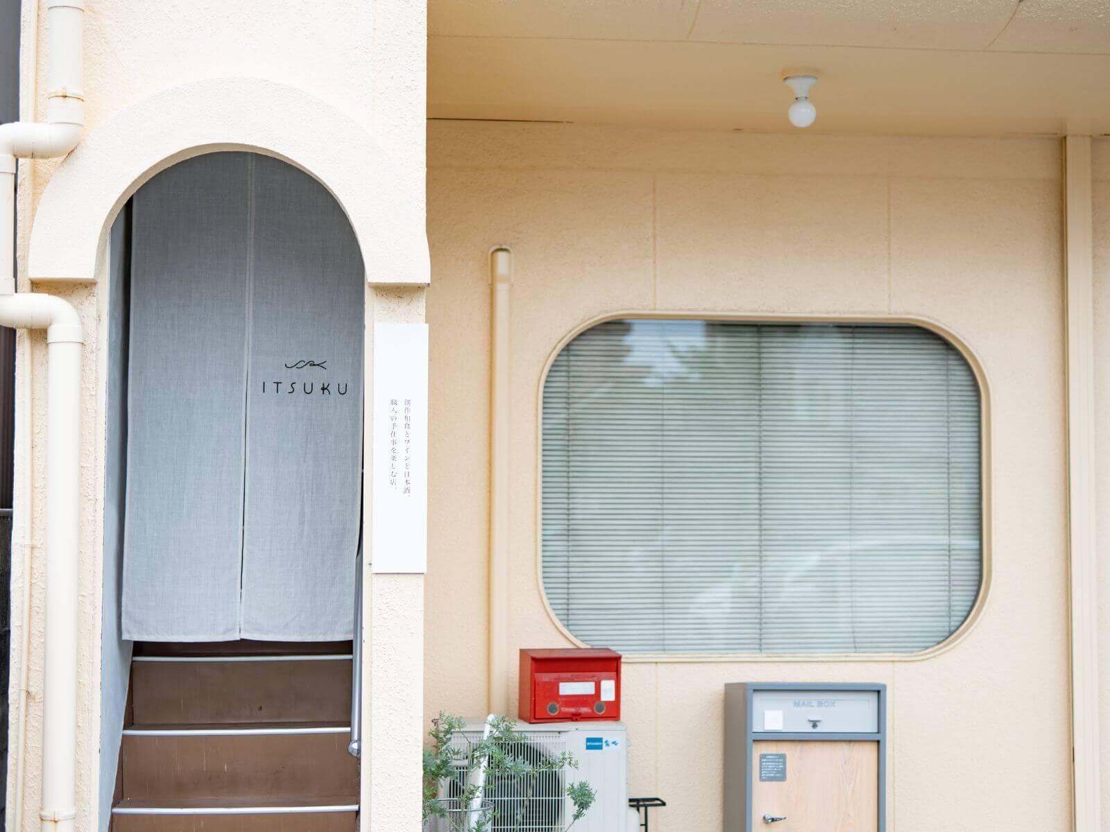 器や職人の手仕事が好きな人が集まる、創作和食の店 「ITSUKU」 | ふじのーと